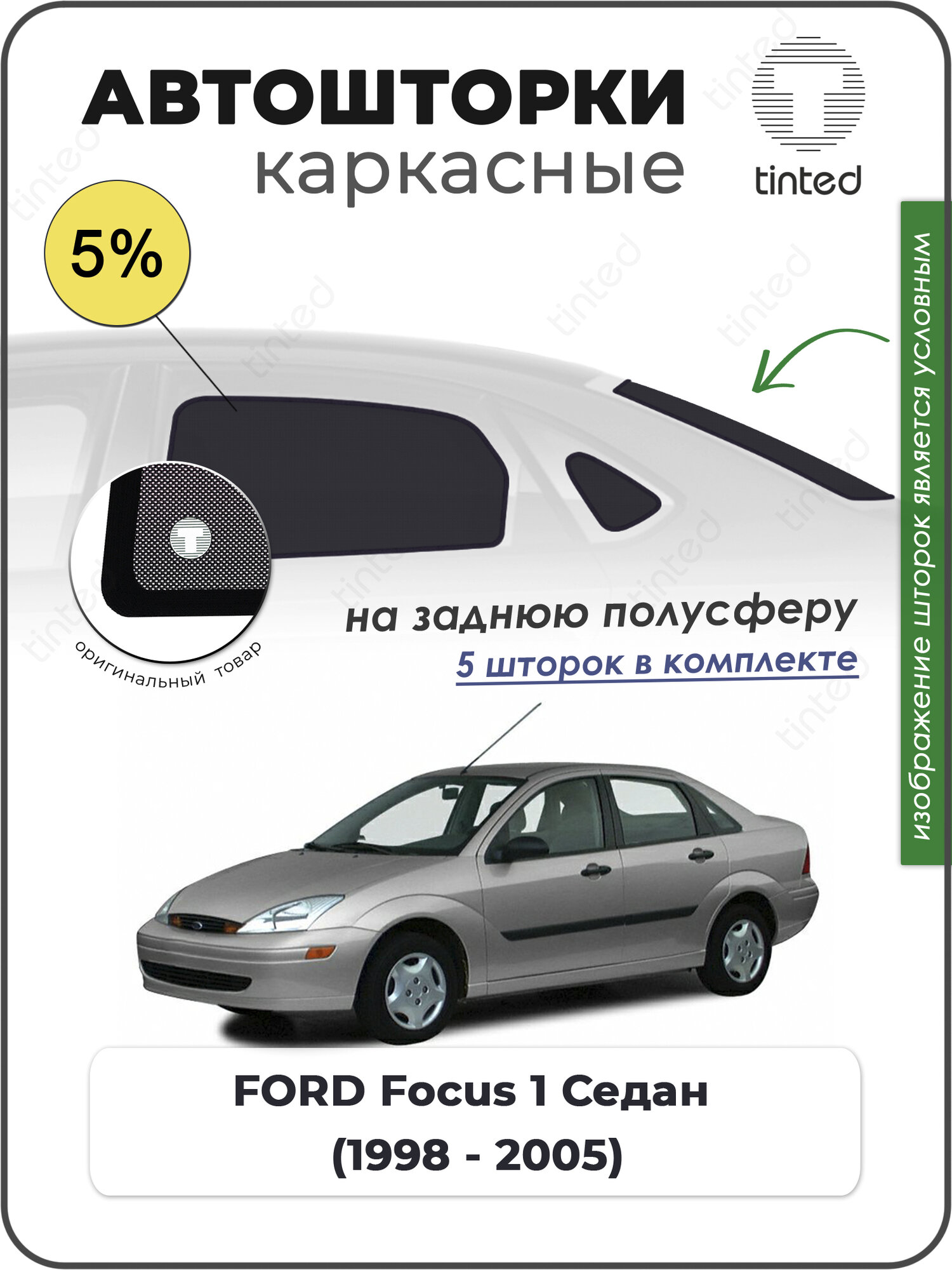Каркасные шторки FORD Focus 1 Седан (1998 - 2005) на заднюю полусферу. Солнцезащитные шторки на задний полукруг