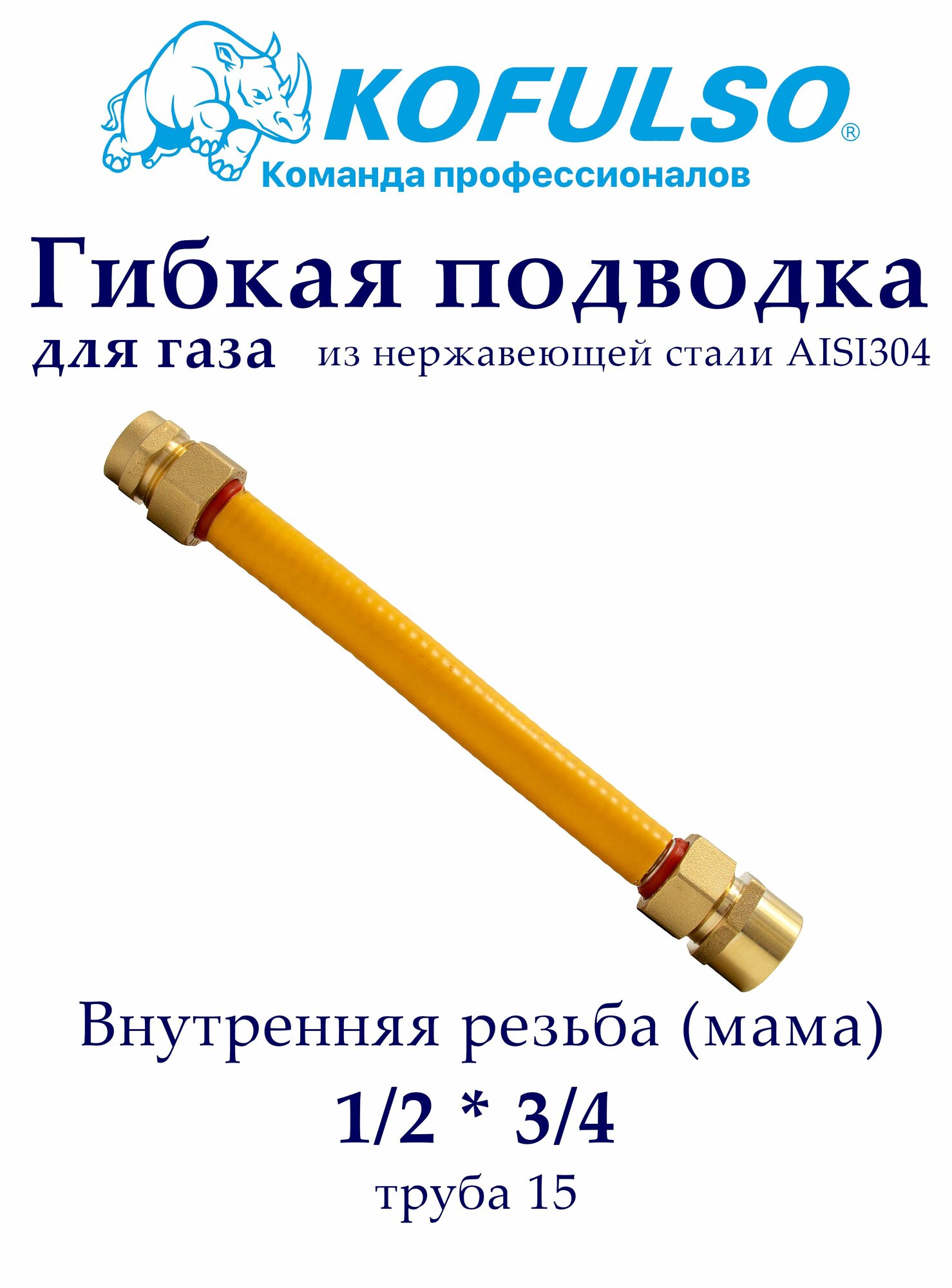 Подводка для газа 1/2*3/4 дюйма с муфтами, 30 см (ВР-ВР) - KOFULSO