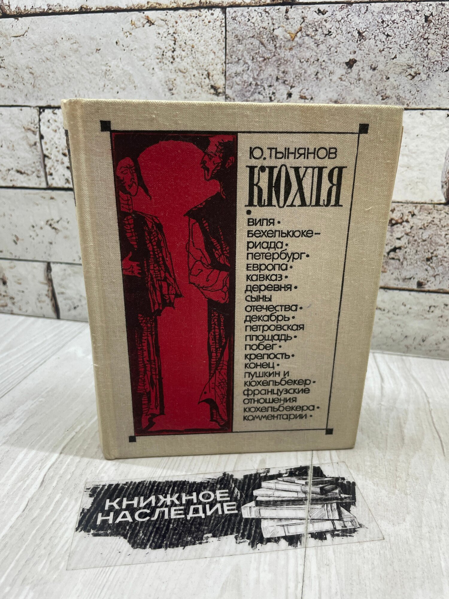 Тынянов Ю. Кюхля. Советская Россия 1975 г