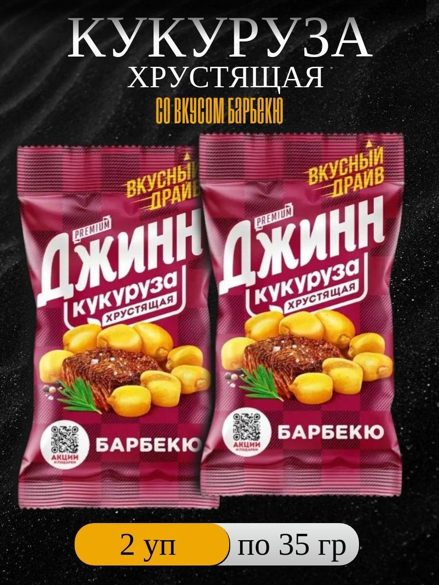 Кукуруза Джинн со вкусом барбекю, 2 уп х 35 г