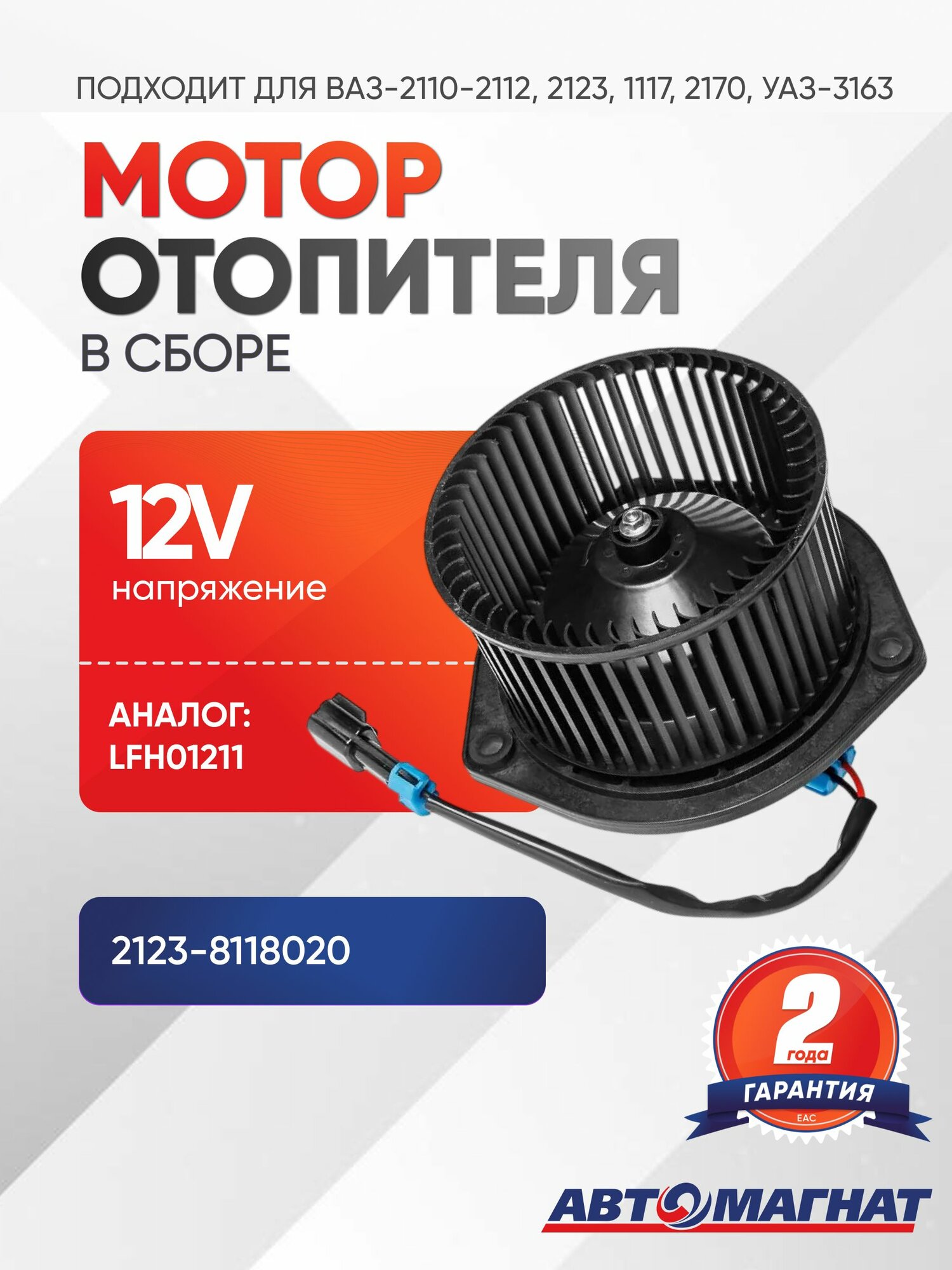 Мотор отопителя в сборе (подходит для ВАЗ-2110-2112, 2123, 1117, 2170, УАЗ-3163)