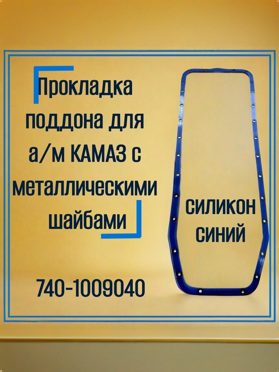 Прокладка поддона для а/м КАМАЗ с метал. шайбами синий силикон 740-1009040 (с)