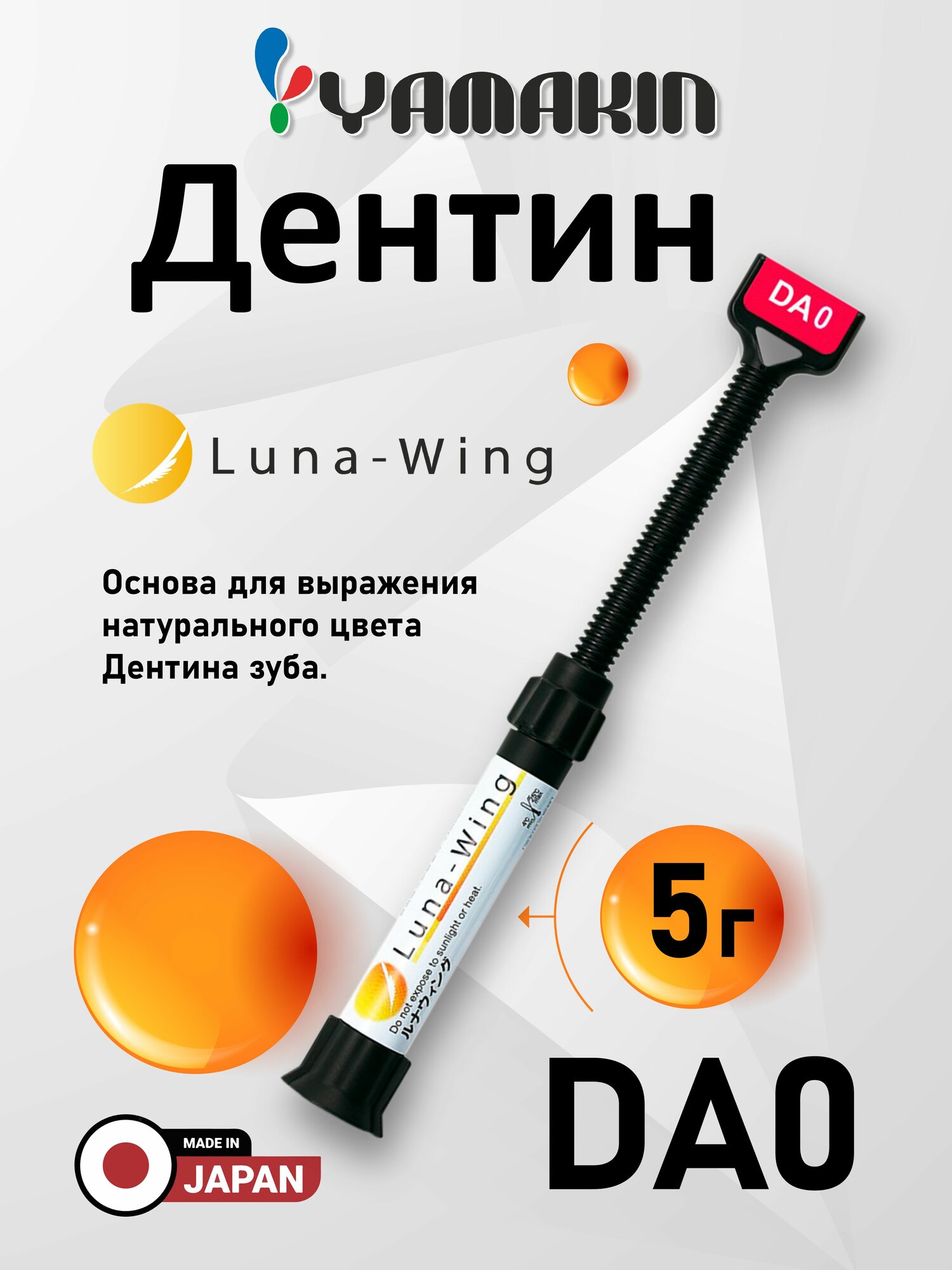 Дентин Dentine DA0 - основа для выражения натурального цвета Дентина зуба, 5 г. (3 мл), Luna-Wing,