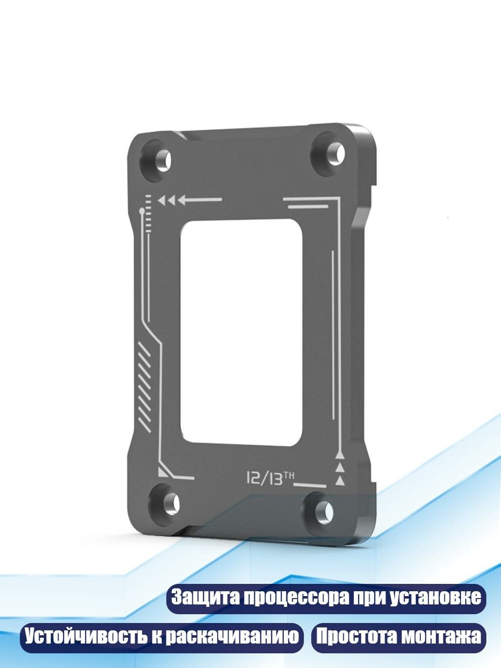 Крепёжная пластина для коррекции изгиба радиатора CPU LGA1700, Светло - серый