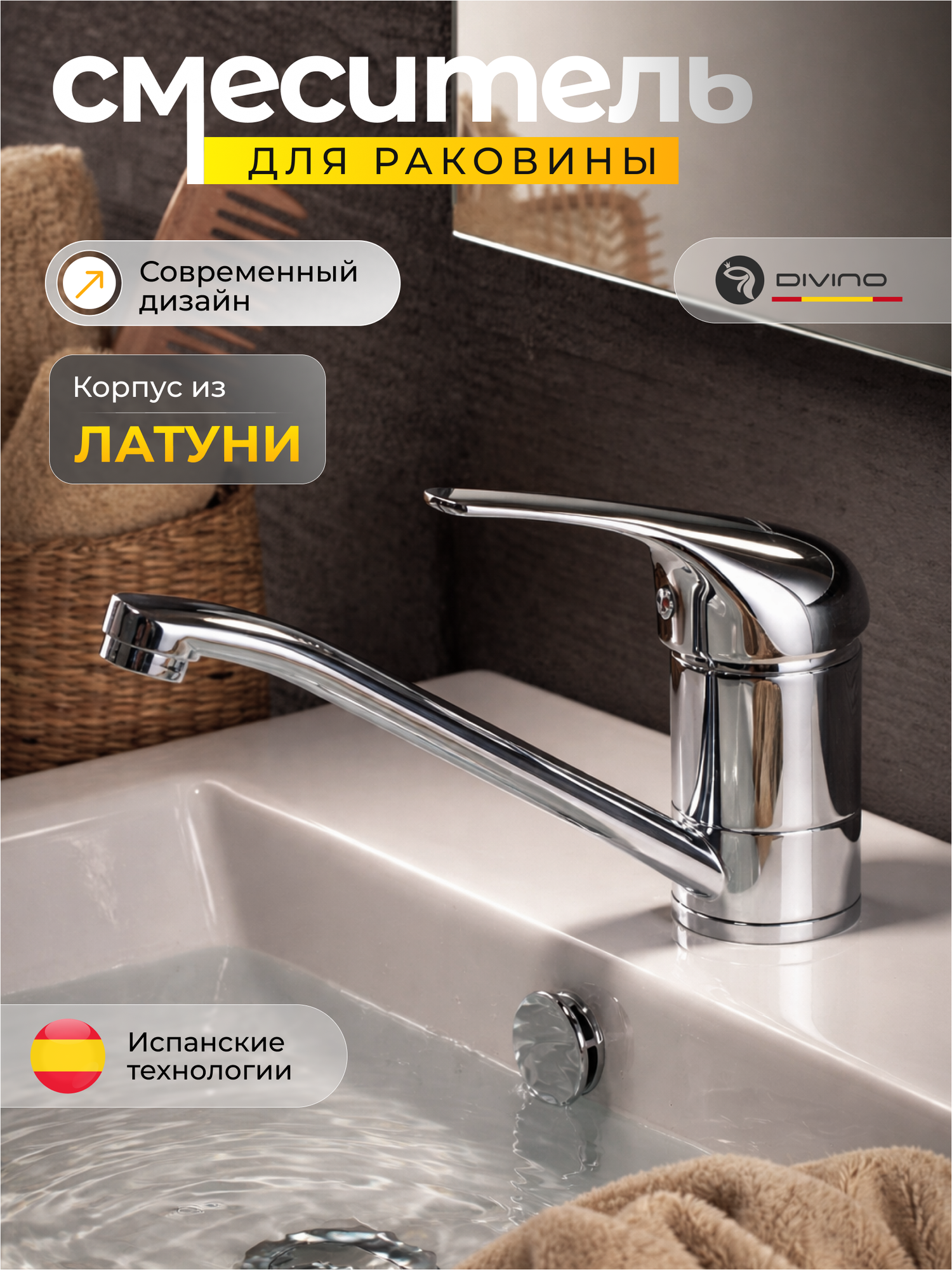 Смеситель DIVINO на раковину, нержавеющая сталь, рычажный, монтаж на столешницу, гибкий излив