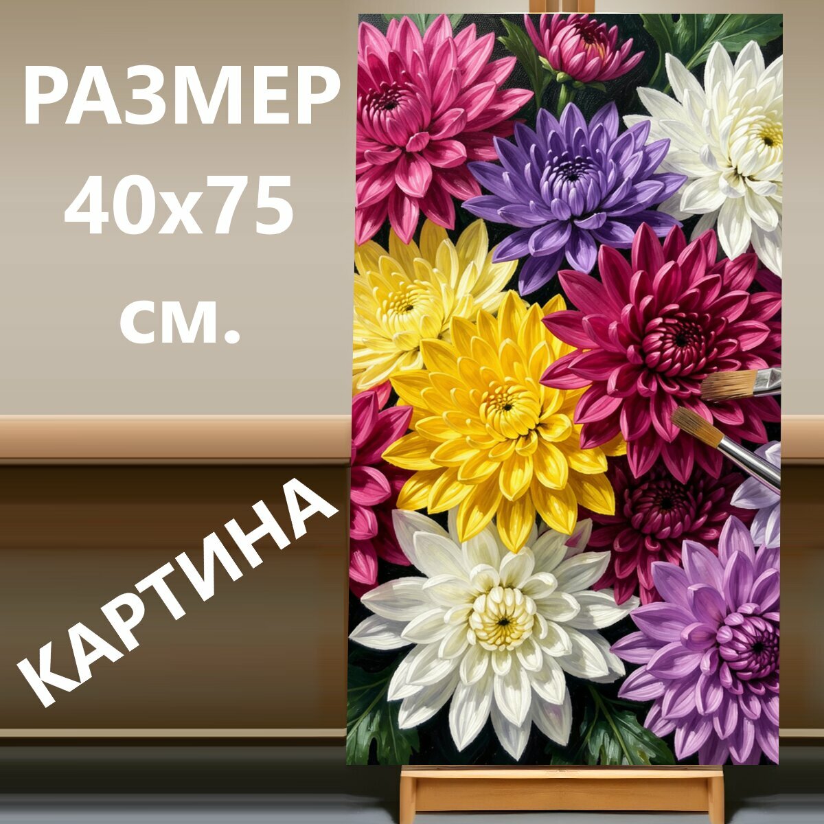 Картина на холсте "Яркие хризантемы с кистями. Многоцветная цветочная композиция с крупными бутонами в розовых, жёлтых, фиолетовых и белых." на подрамнике 75х40 см. для интерьера