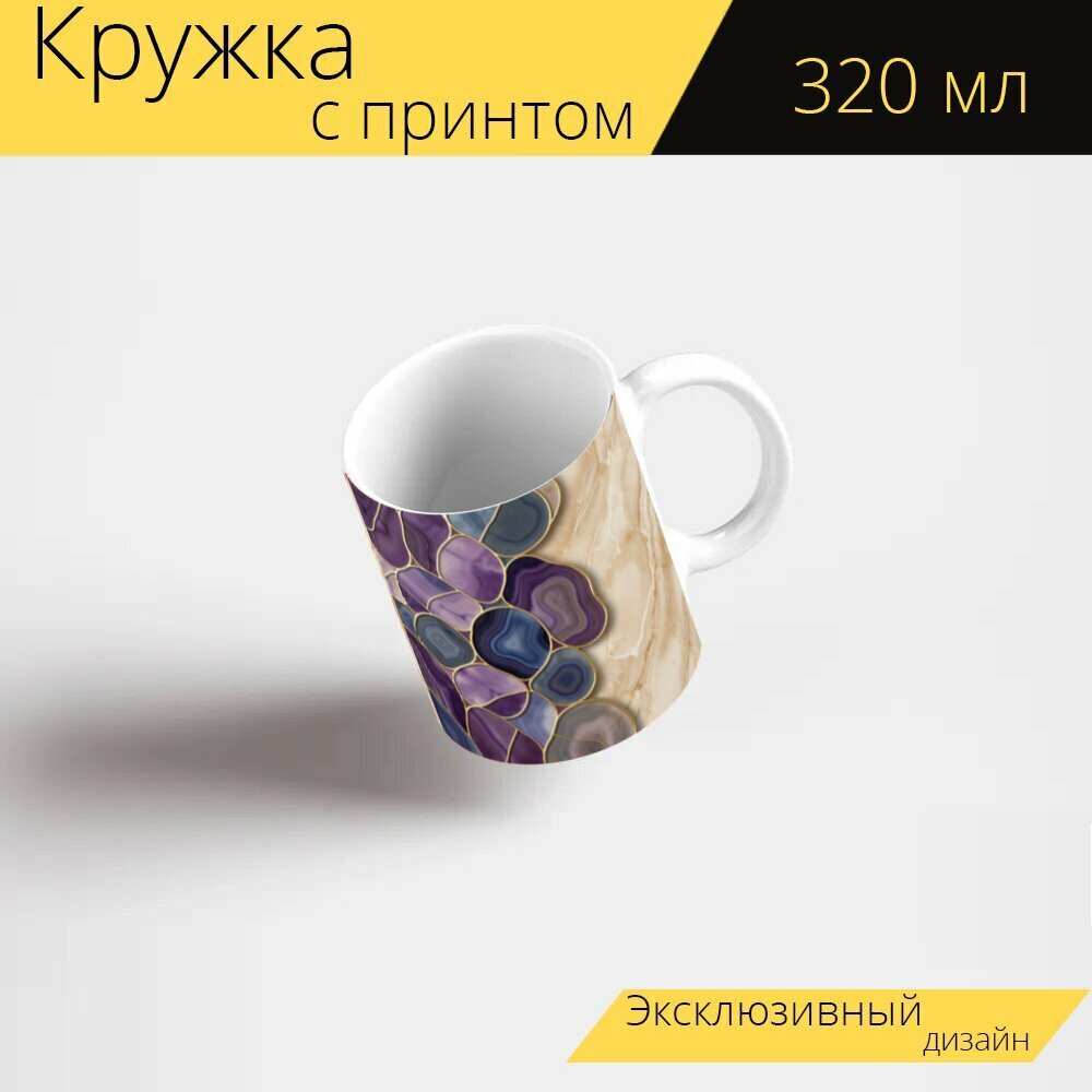 Кружка с рисунком, принтом "Абстрактная мозаика из агата. Декоративная композиция с каменными срезами в фиолетовых, синих и серо-лиловых оттенках, разделёнными золотыми." 320 мл.