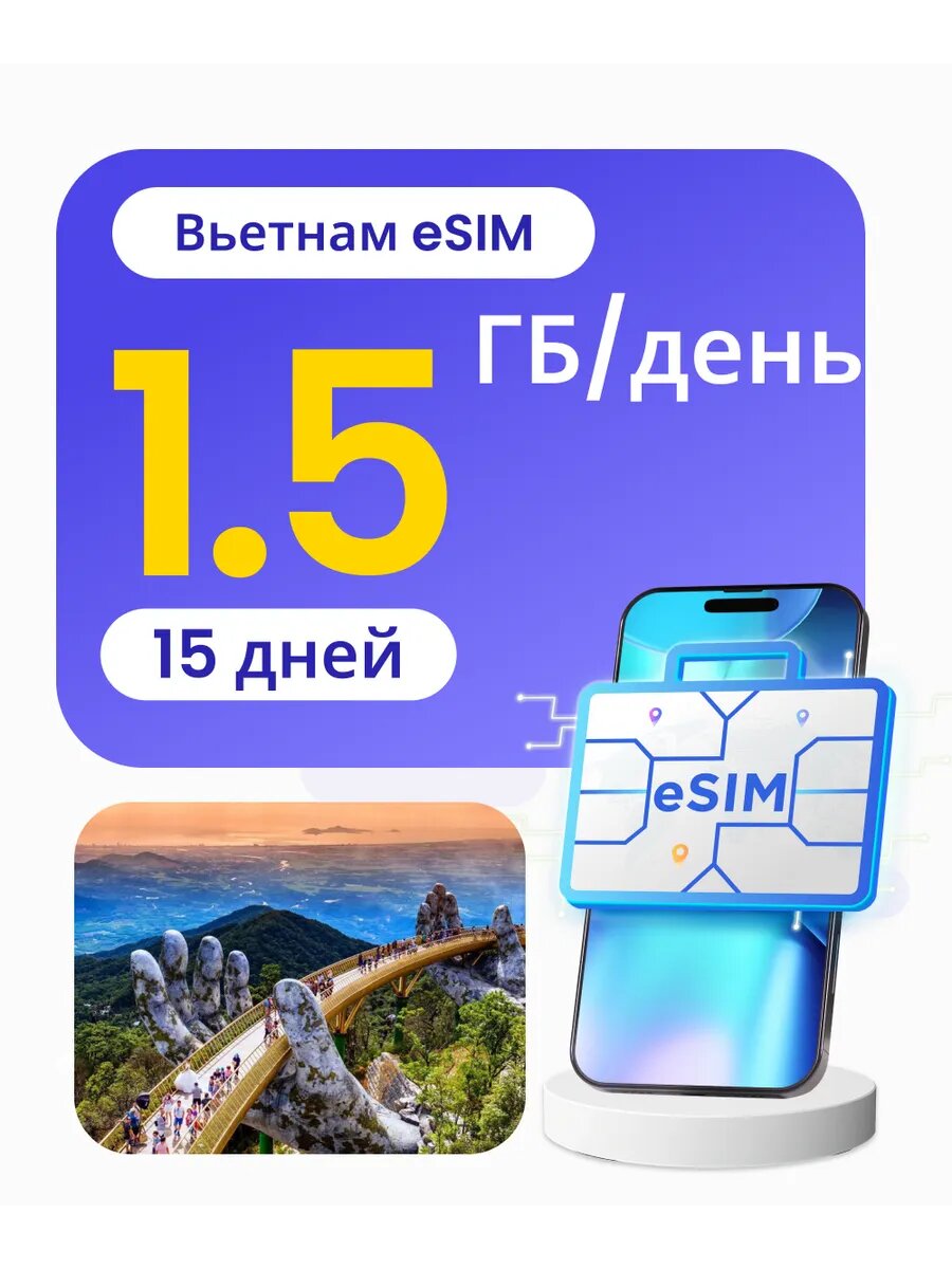 Вьетнам eSIM-карта Интернет 1,5 ГБ/день на 15 дней