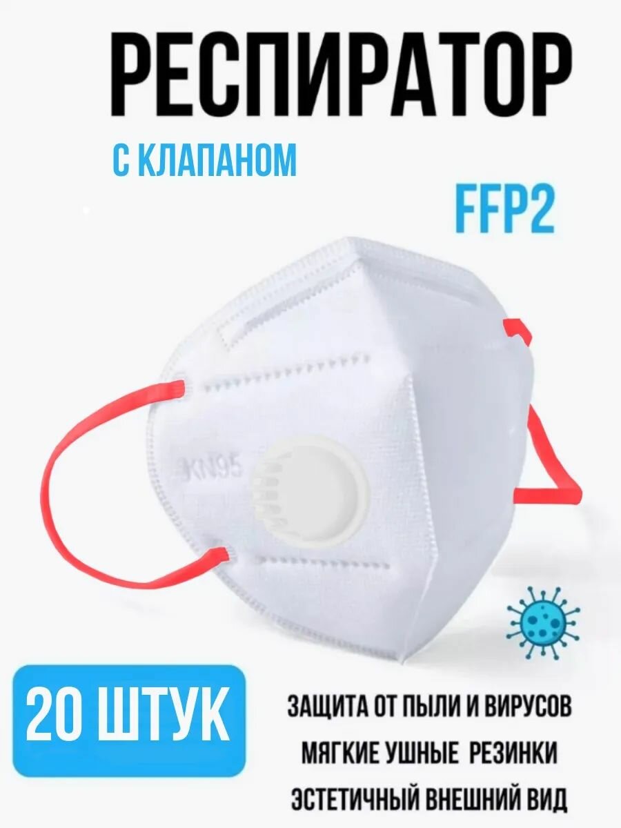 Респиратор KN95, FFP2, многоразовый, 5 слоев фильтрации, клапан, 20шт