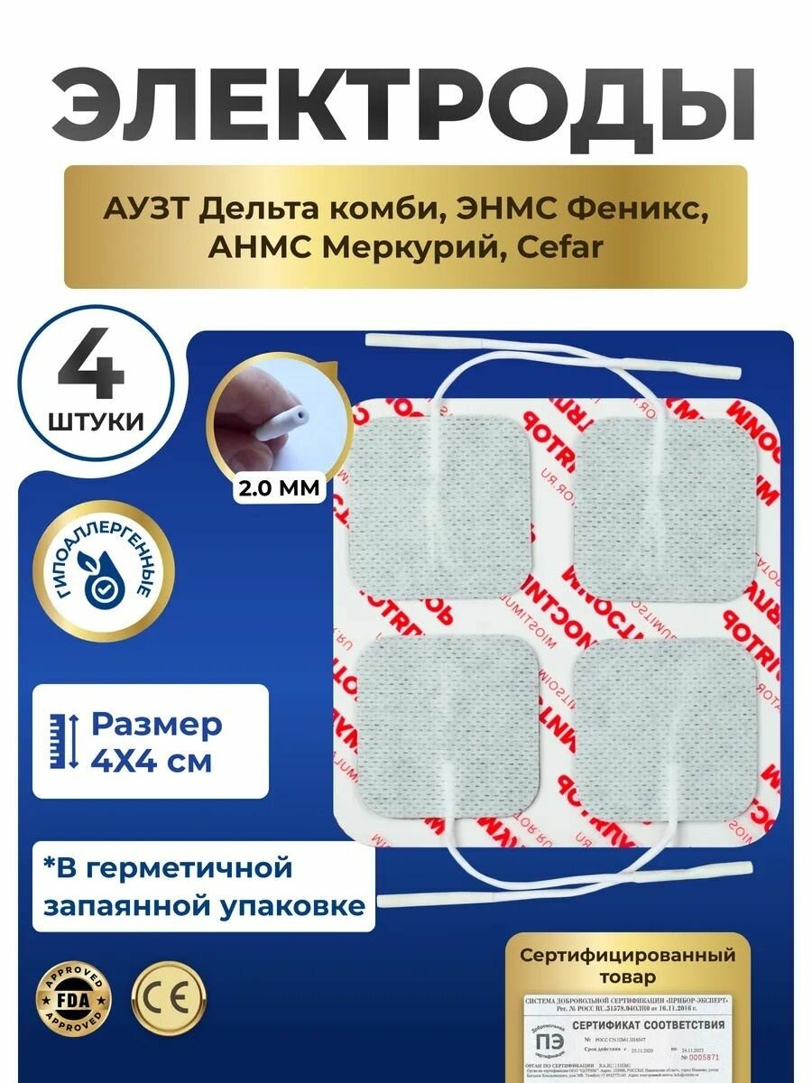 Электроды Cefar/Феникс, для миостимуляторов, самоклеящиеся, гипоаллергенные