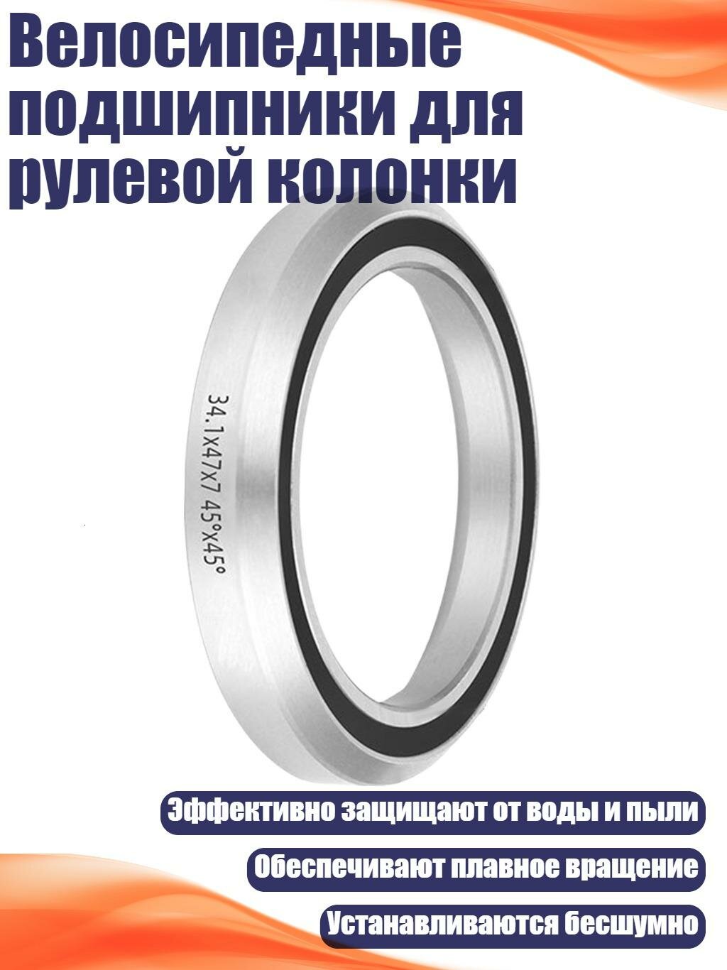 Велосипедные подшипники для рулевой колонки, 47mm
