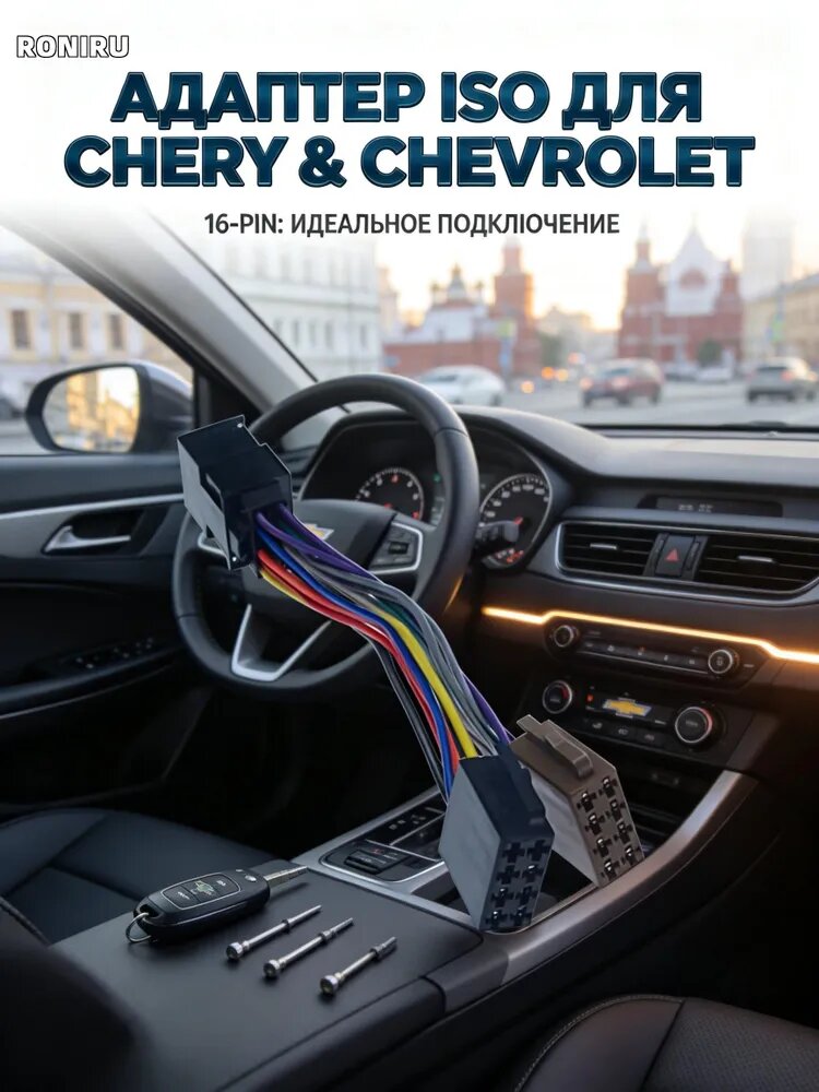 Адаптер 16-pin для автомобильной магнитолы Chery и Chevrolet, подключение к ISO жгуту проводки для замены разъема