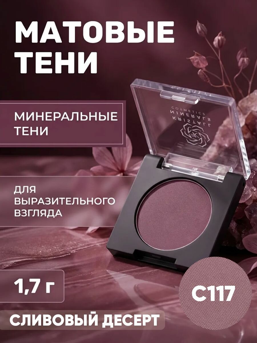 Тени матовые C117 Сливовый десерт