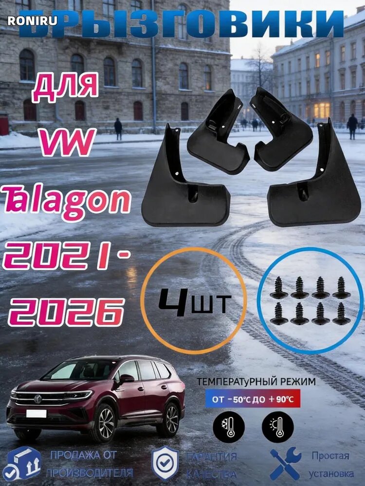 Брызговики, арт. Брызговики для Volkswagen Talagon/Фольксваген Талагон 2021-2026