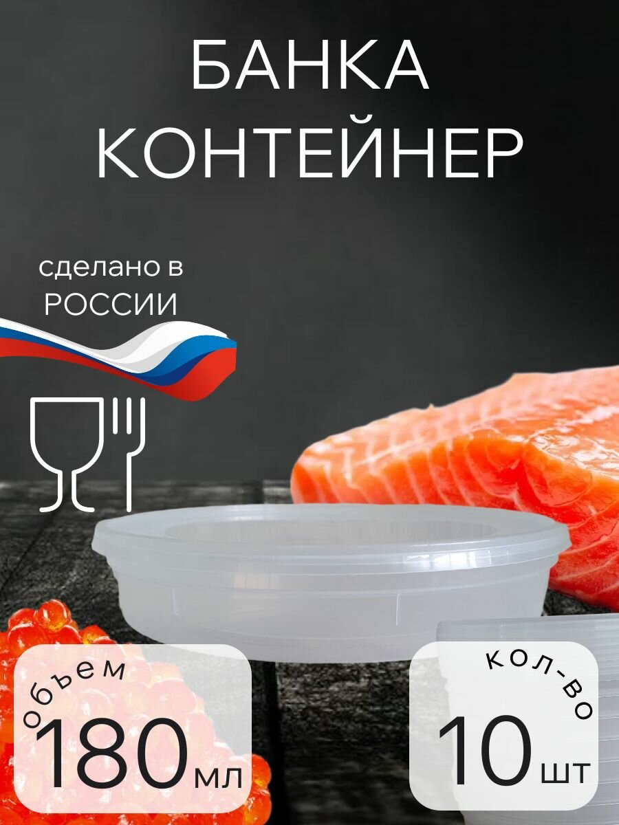 Банка для продуктов с крышкой 180 мл, 10 штук