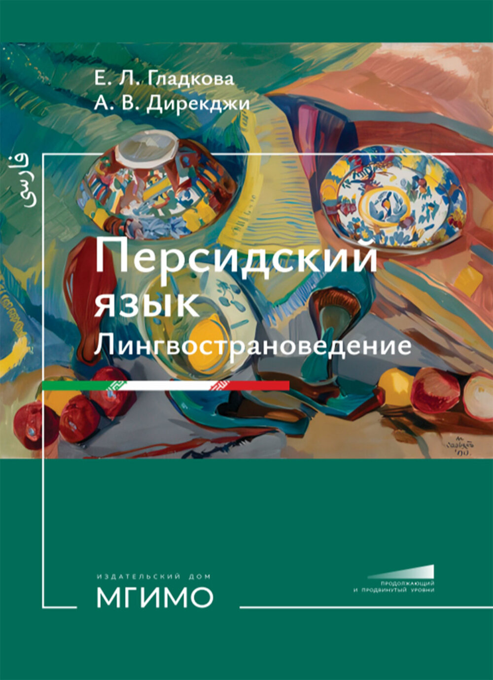 Персидский язык. Лингвострановедение: Учебник: продолжающий и продвинутый уровни. Гладкова Е. Л, Дирекджи А. В.