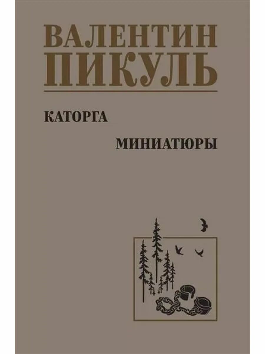 Каторга. Миниатюры (12+)