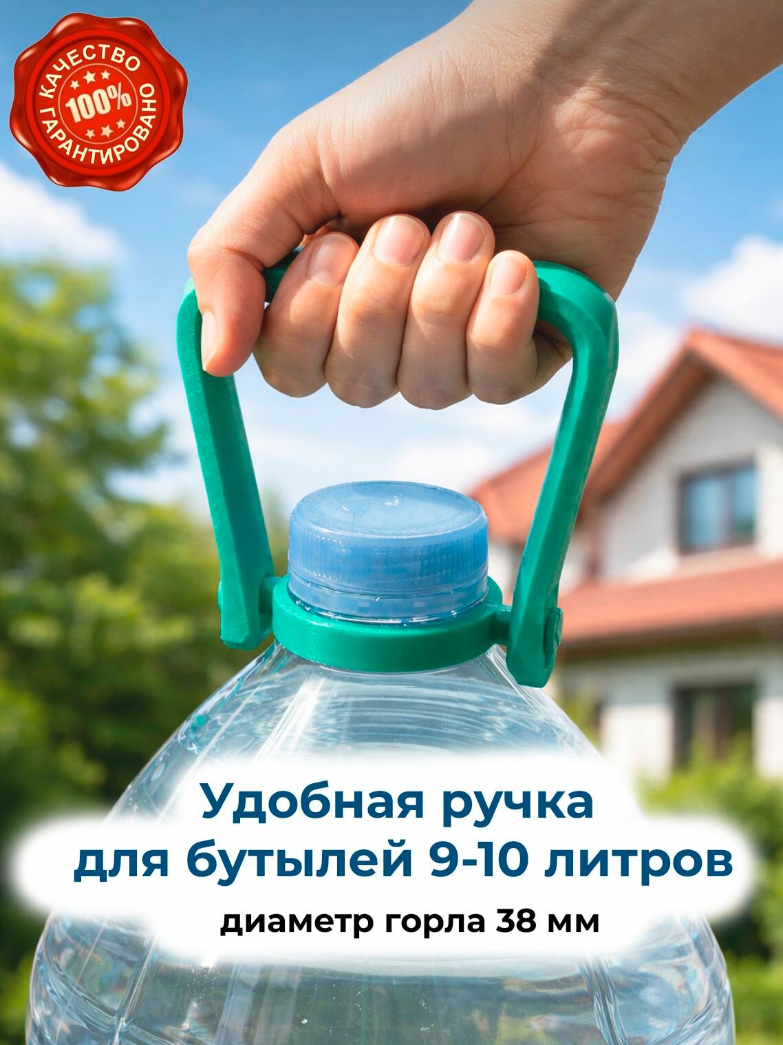 Ручка для 5л бутылки, 38мм диаметр горлышка