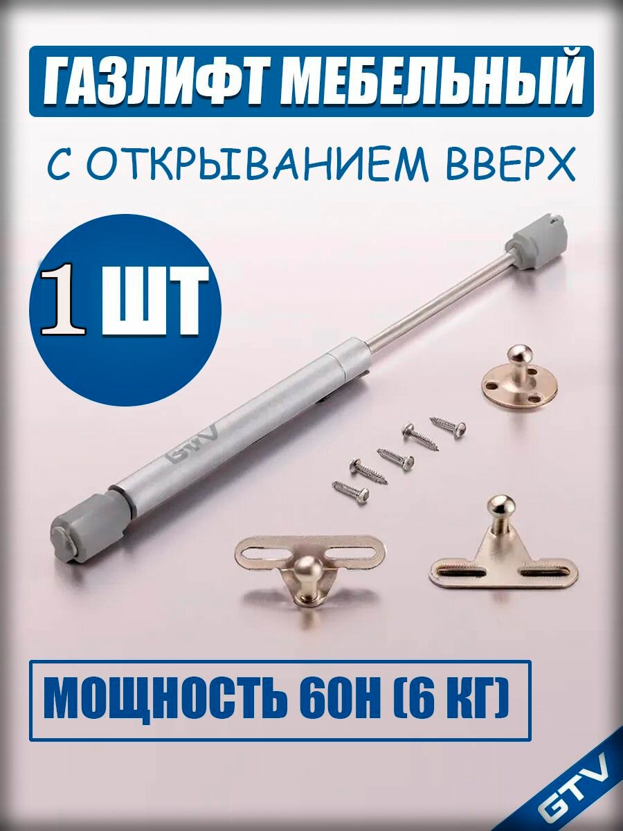 Газлифт мебельный 60N (6кг) 1шт. без доводчика