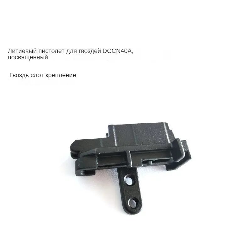 DCCN40A аксессуар для гвоздезабивного пистолета держатель гнезда для гвоздей