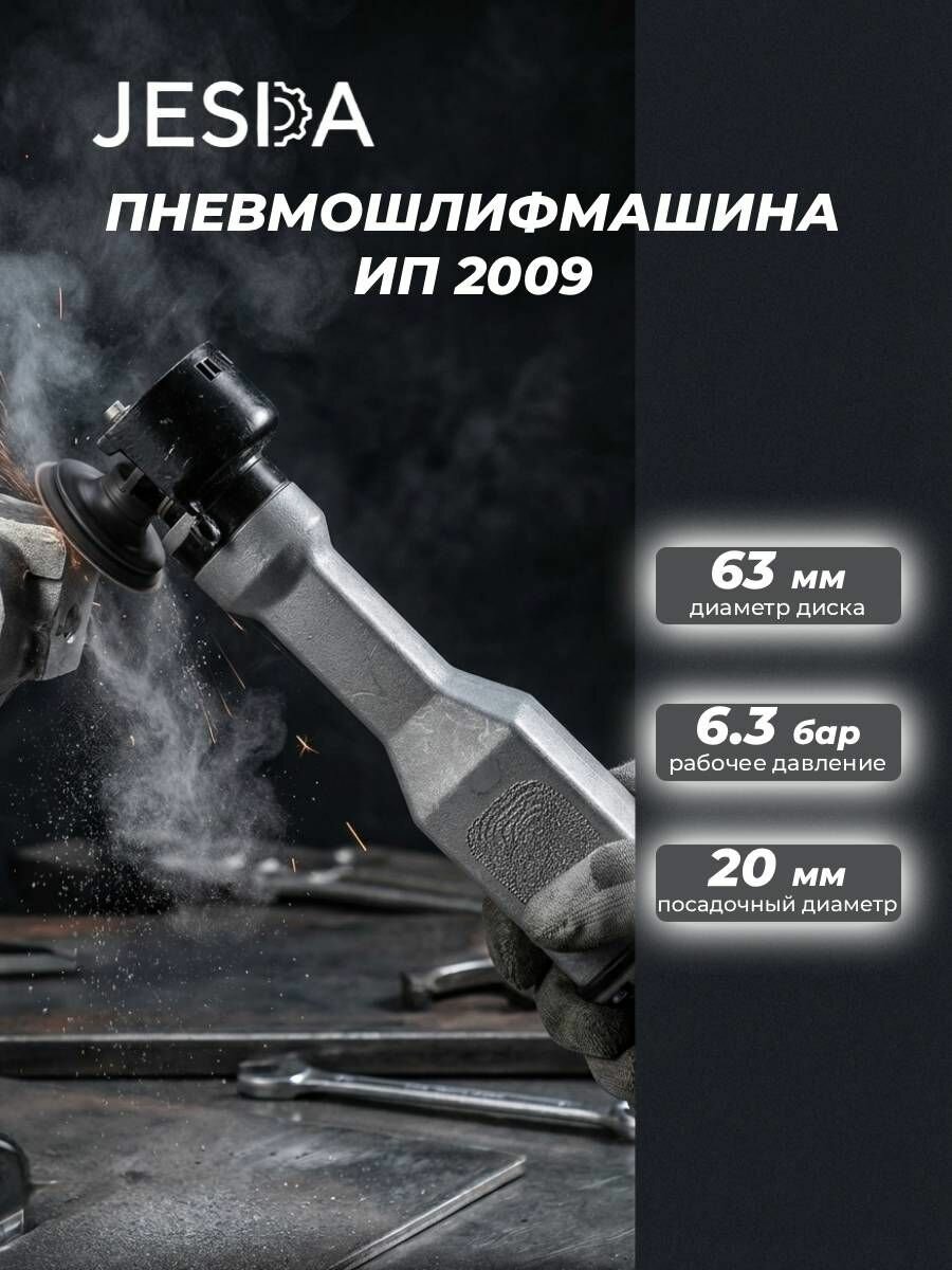 Пневмошлифмашина ИП 2009 JESDA