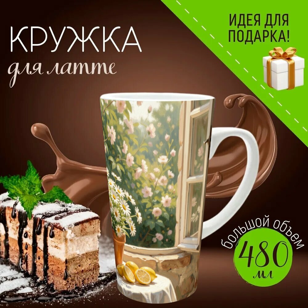 Кружка латте керамическая большая для чая и кофе с прикольным принтом "Ромашки и лимоны у окна. Светлая летняя композиция в пастельных тонах: горшок с белыми полевыми." 500 мл.