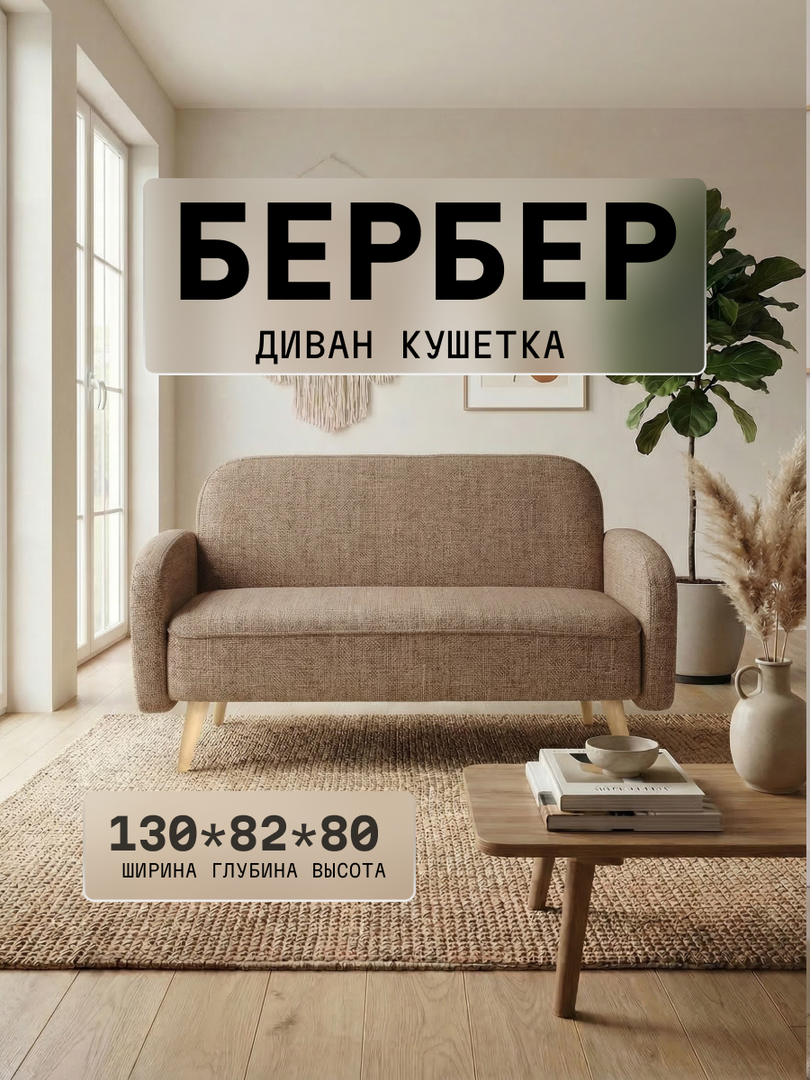 Диван нераскладной кушетка Бербер Дрим беж прямой на ножках 130*82*80 см, рогожка