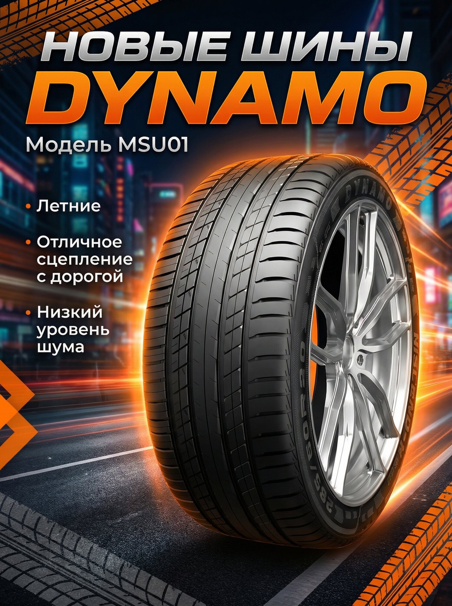 Шины Летние DYNAMO (SAILUN Group) 235/50R20 104Y XL HISCEND-H MSU01, новые для автомобиля