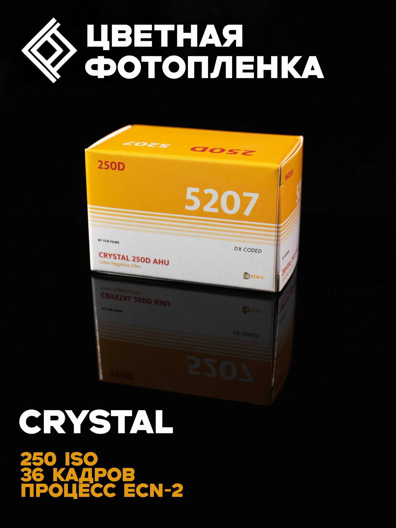 Фотопленка цветная Crystal 250D AHU (Kodak 5207)