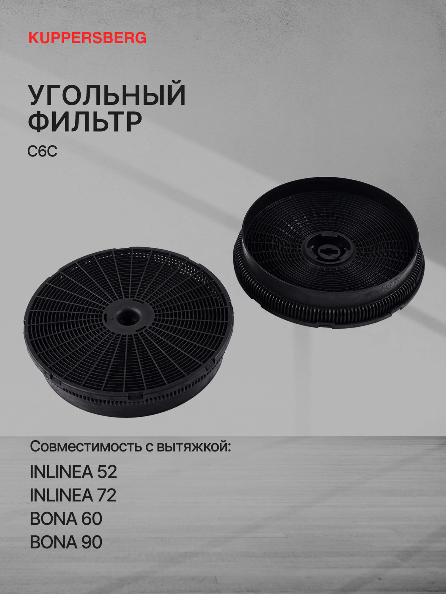 Фильтр Kuppersberg C6C комплект для вытяжки (Модификация 2026 года)