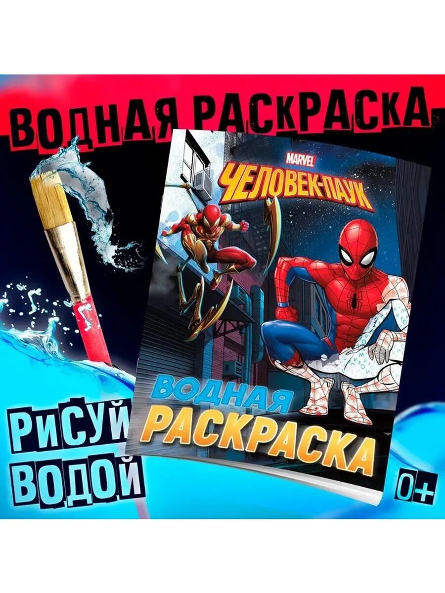 Раскраска водная «Человек - Паук», 12 стр, 20×25 см, Марвел