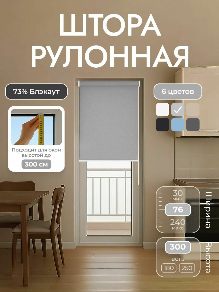 Рулонные шторы 76*300 см, Светло-серый, Однотонный, комплектация Mini