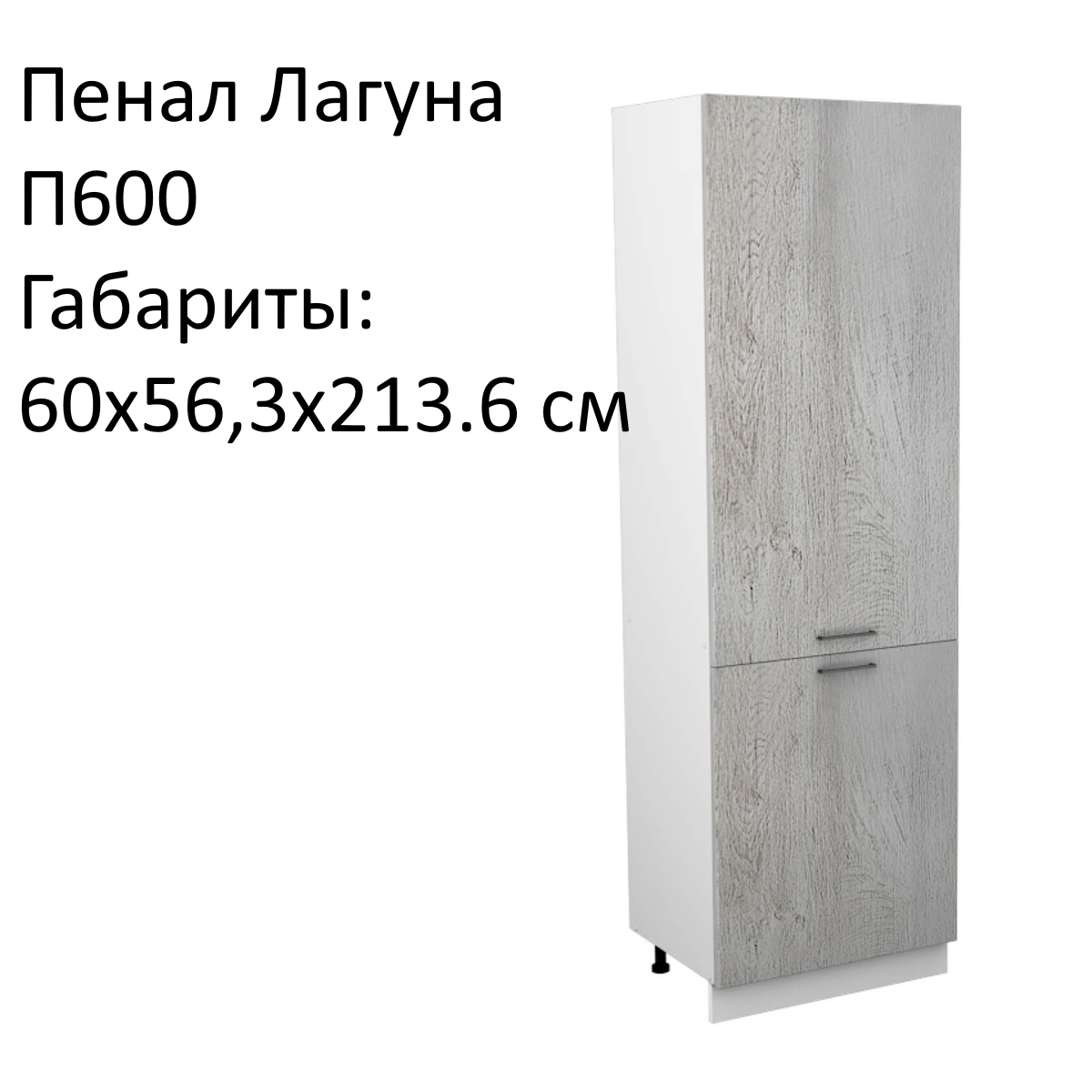 Шкаф кухонный напольный, кухонный модуль П600 Лагуна Дуб Седой со столешницей