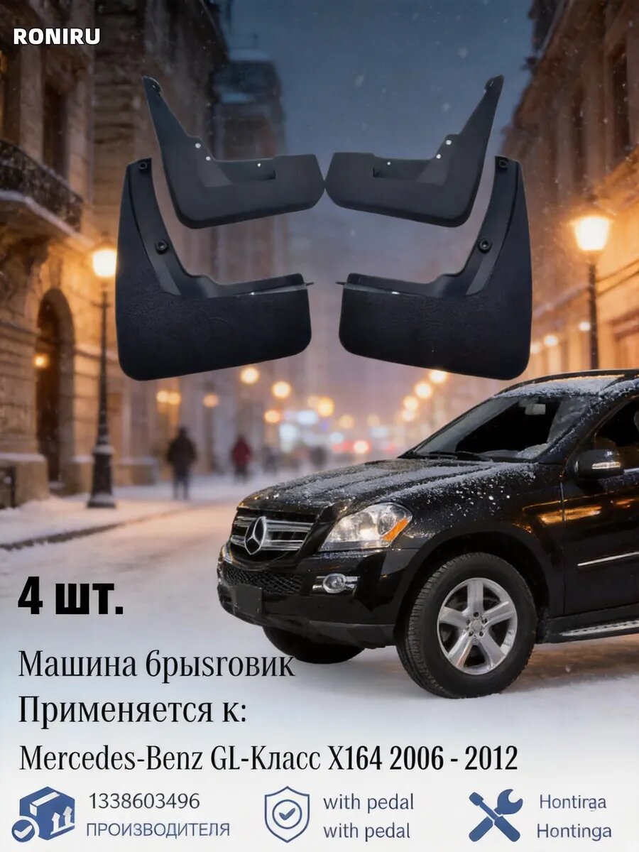 Защита порогов и колесных арок для Mercedes GL-Класс I (X164) 2006-2019 — брызговики комплект 4 шт черные ABS TPR