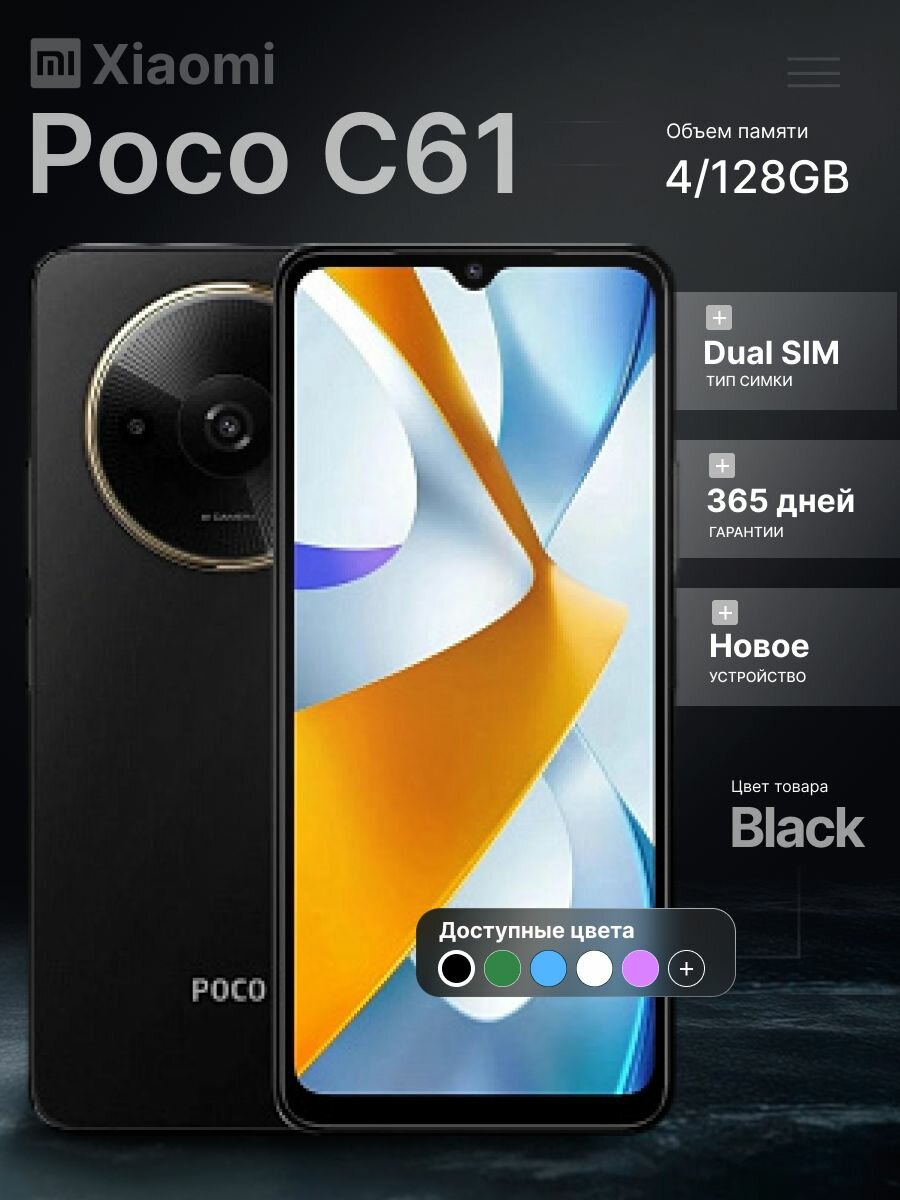 Смартфон Xiaomi POCO C61 4/128ГБ, 6.71" IPS, Helio G36, 5000мАч, слот MicroSD, NFC
