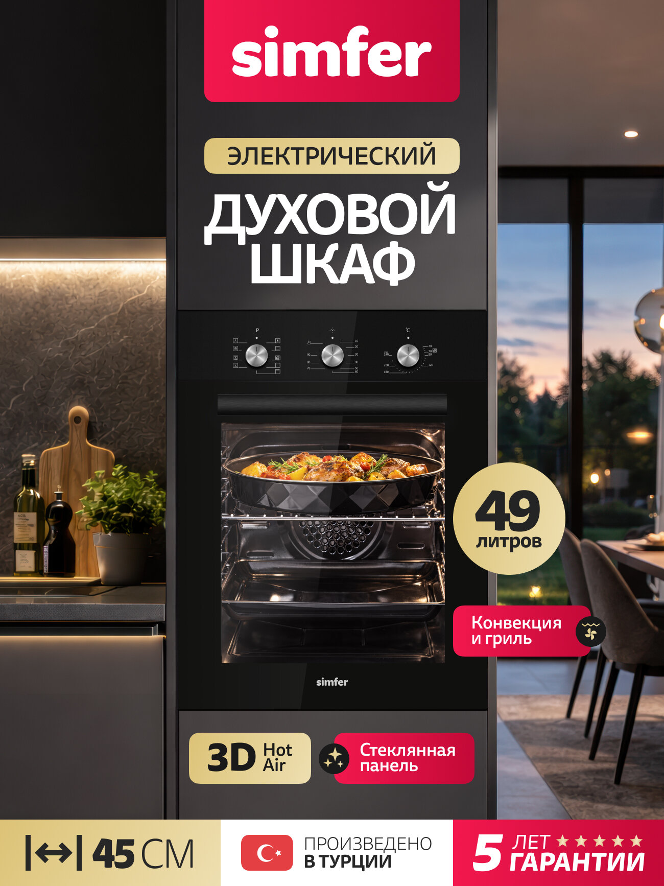 Духовой шкаф электрический встраиваемый Simfer 45см, 9 режимов, гриль, 3D конвекция, таймер, 2 противня, 5 ЛЕТ гарантия