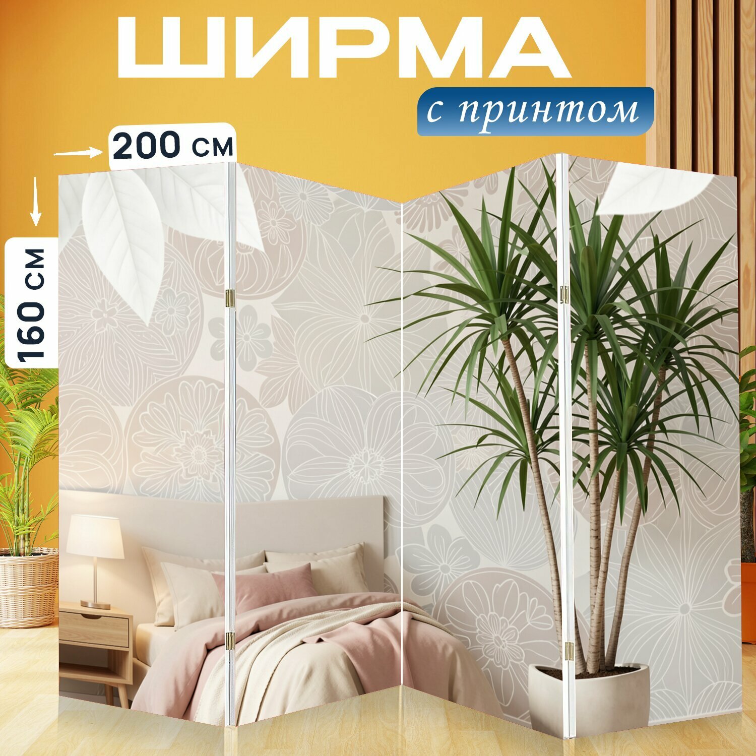 Ширма "Цветочный узор и комнатное растение. Светлый интерьер с крупным растительным орнаментом в бежево-серых." перегородка для зонирования комнаты с принтом 200x160 см. на холсте