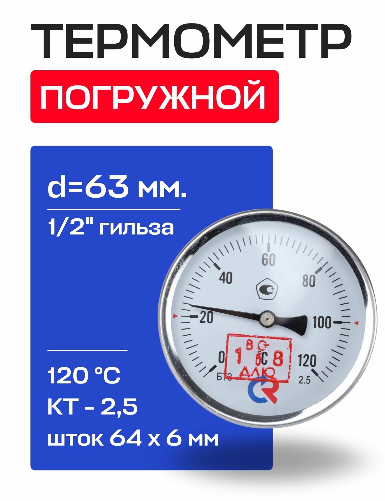 Термометр БТ- 31.211 63/64 (1/2", 0-120'С, 2,5) росма