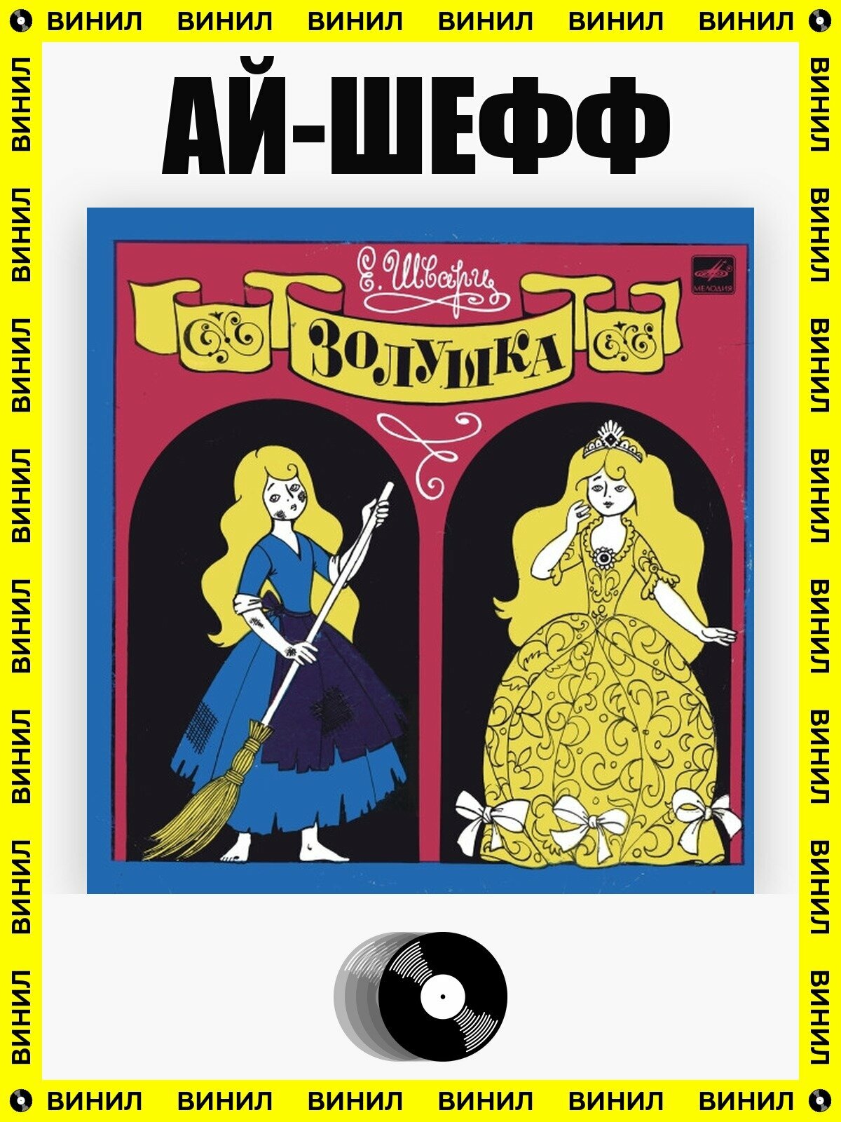 Е. Шварц - Золушка (10 Дюймов) 2LP VG+