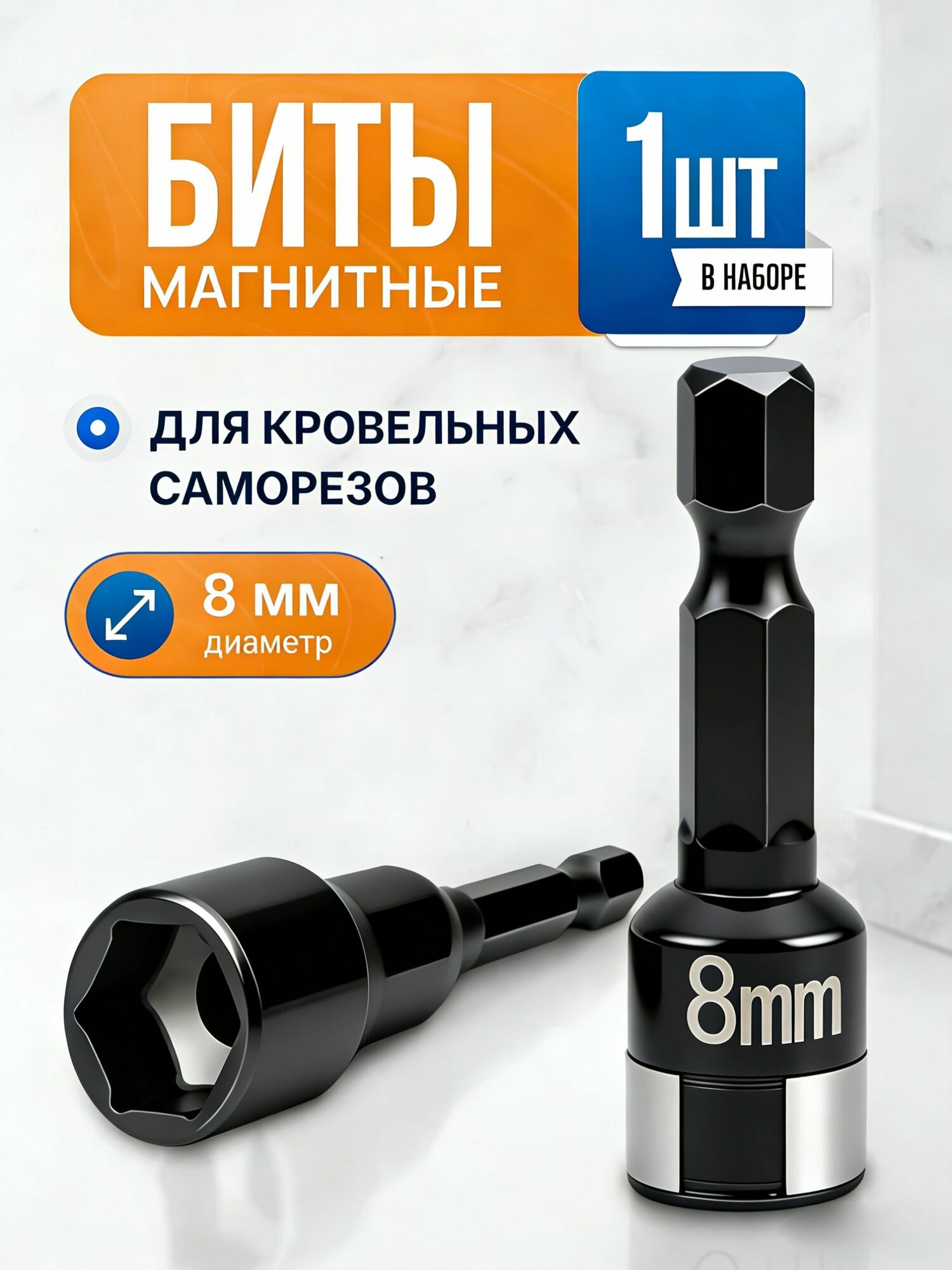 Набор бит для шуруповерта магнитные для кровельных саморезов 8 мм