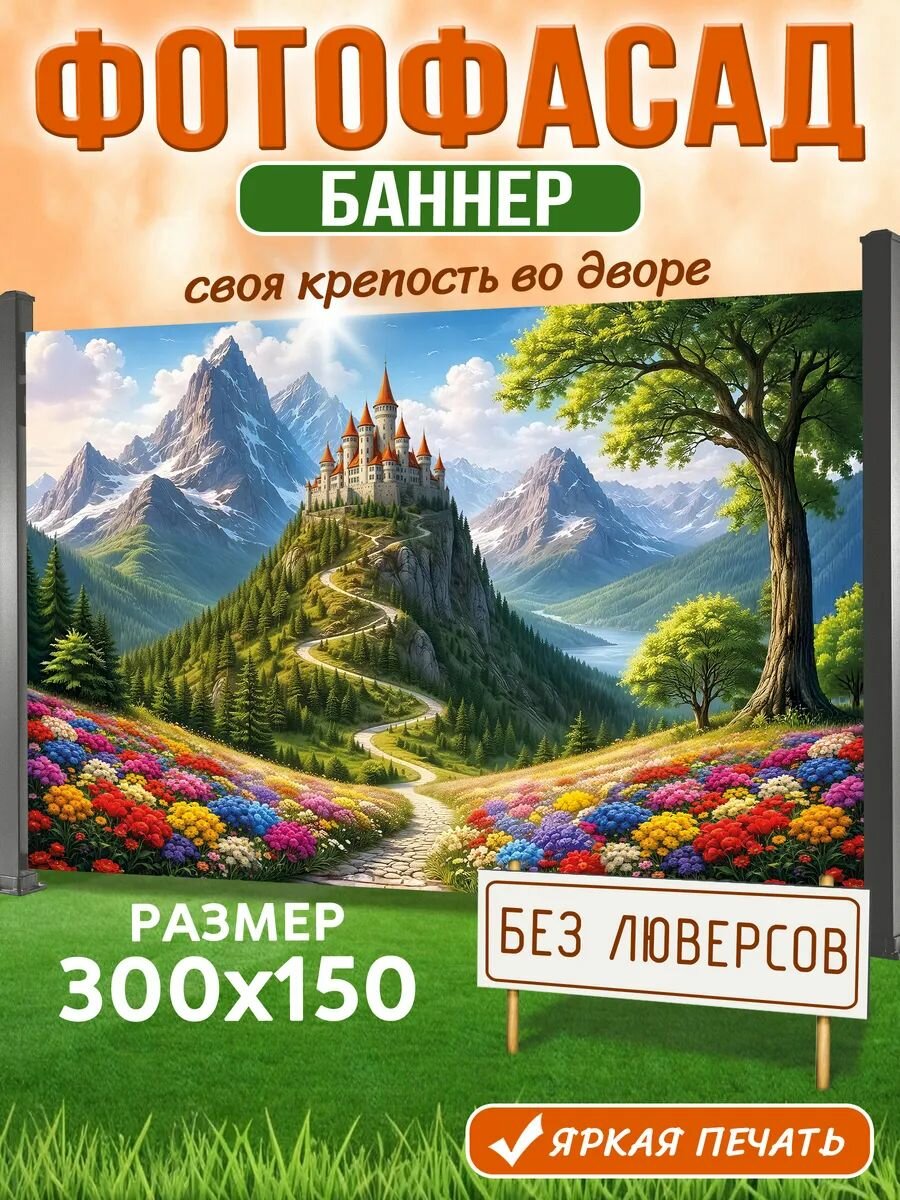 Баннер на забор фотофасад 300х150 см