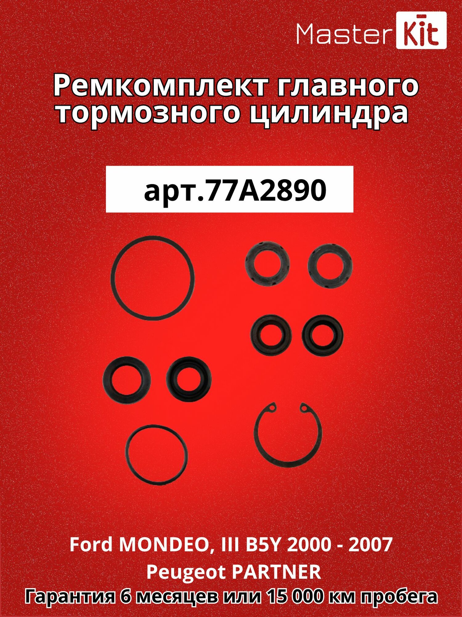 Ремкомплект главного тормозного цилиндра Ford MONDEO, III B5Y 2000 - 2007 Peugeot PARTNER Master Kit 77A2890