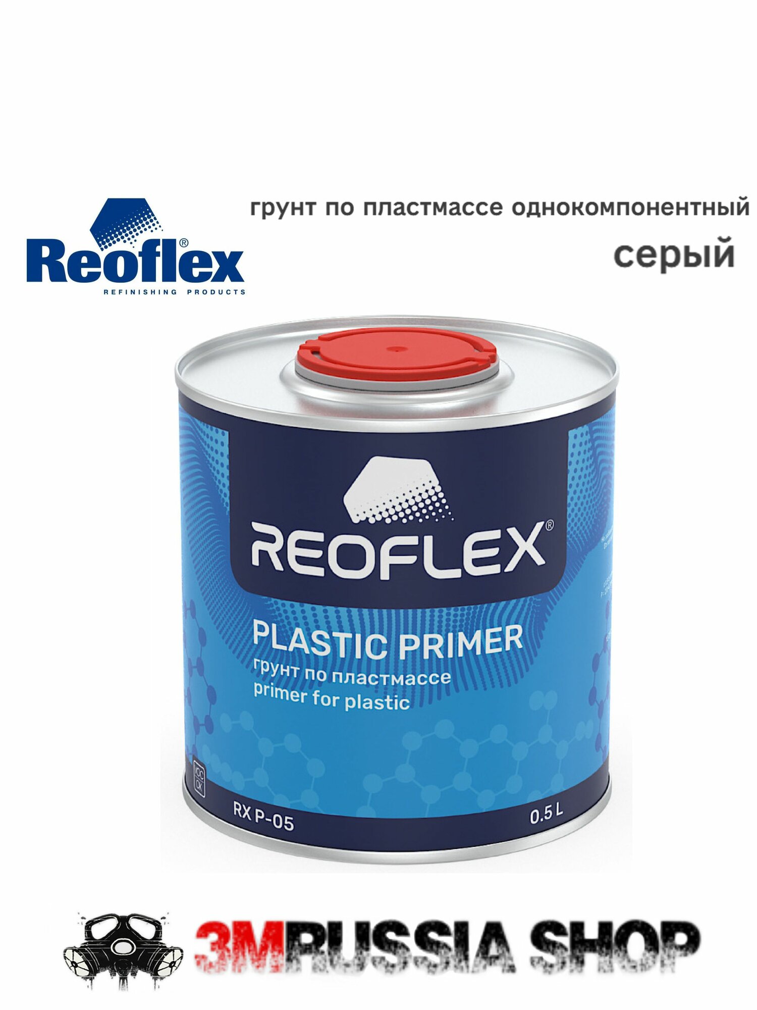 Reoflex грунт на пластик, цвет серый, 0,5 л.
