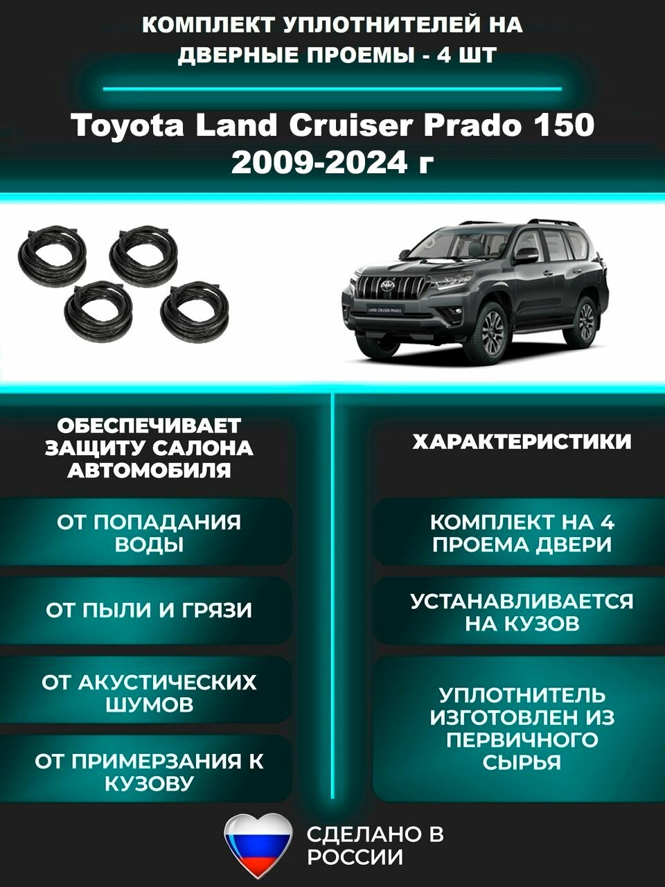 Комплект уплотнителей на проем дверей для Toyota Land Cruiser Prado 150 2009-2024 г, Тойота Ленд / Лэнд Крузер Прадо 150, 4 шт