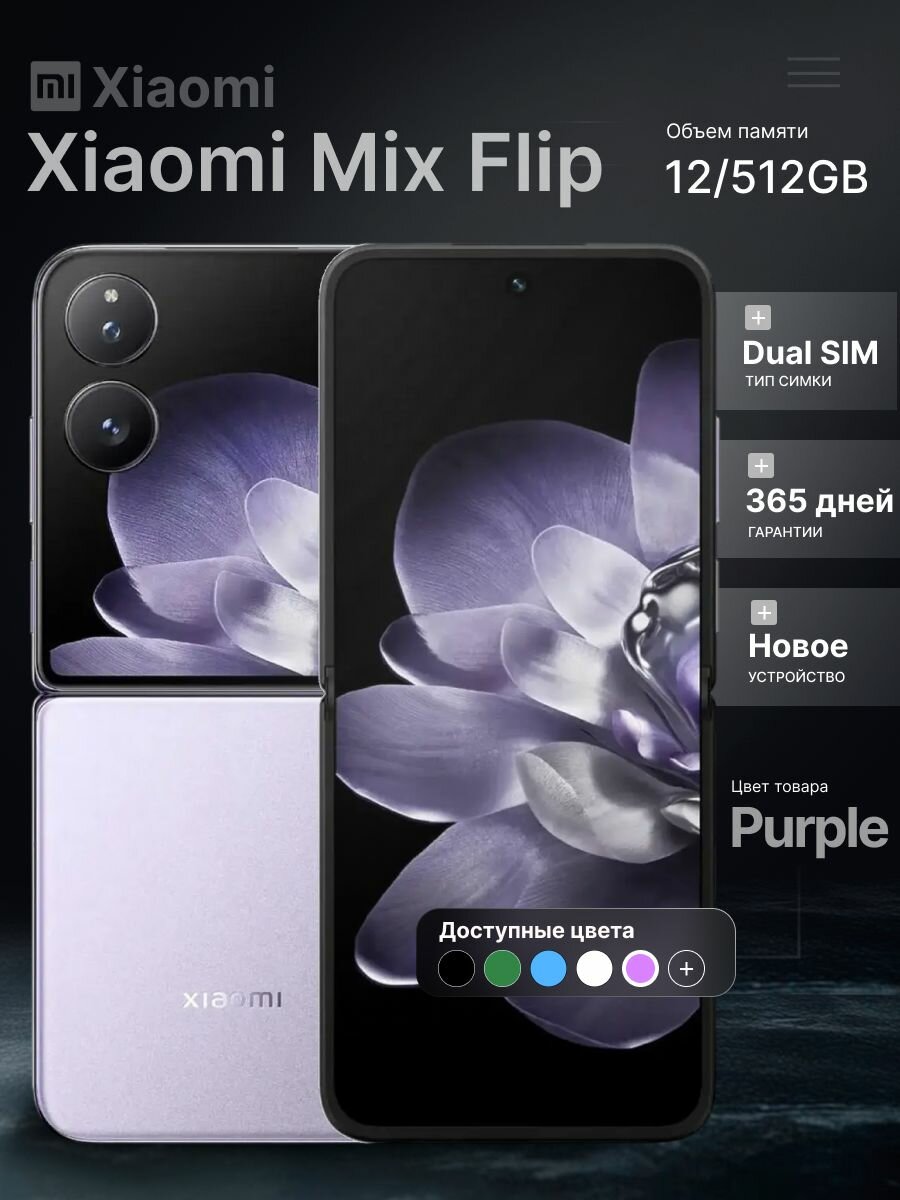 Смартфон Xiaomi Mix Flip, 12/512GB, Purple