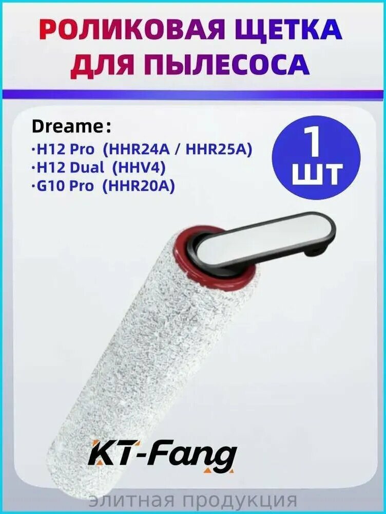 Роликовая щетка для пылесоса Dreame H12 Pro, H12 Dual, G10 Pro, M13 Beta