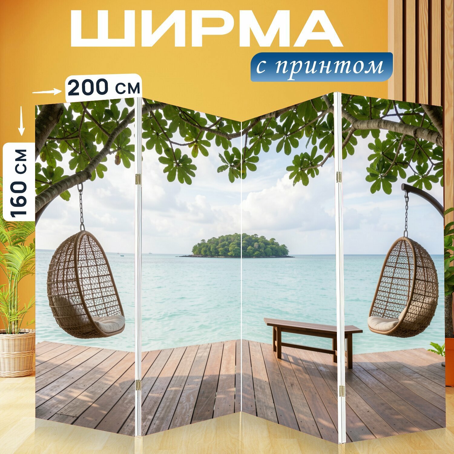 Ширма "Тропический берег с качелями. Уютная веранда у бирюзового моря, плетёные подвесные кресла, деревянный." перегородка для зонирования комнаты с принтом 200x160 см. на холсте