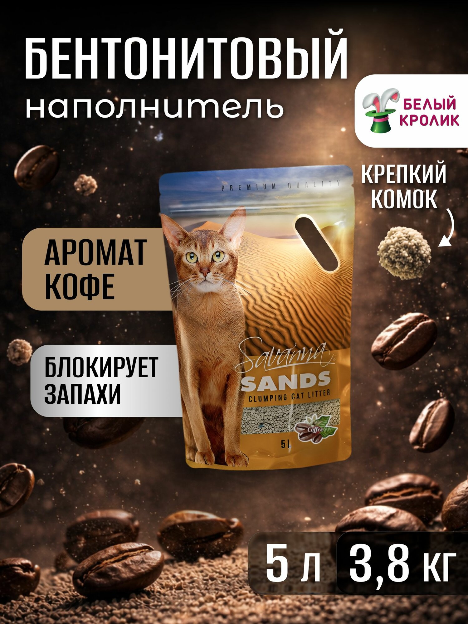 Наполнитель для кошачьего туалета Savanna Sands комкующийся бентонитовый Кофе 5л/3,8кг