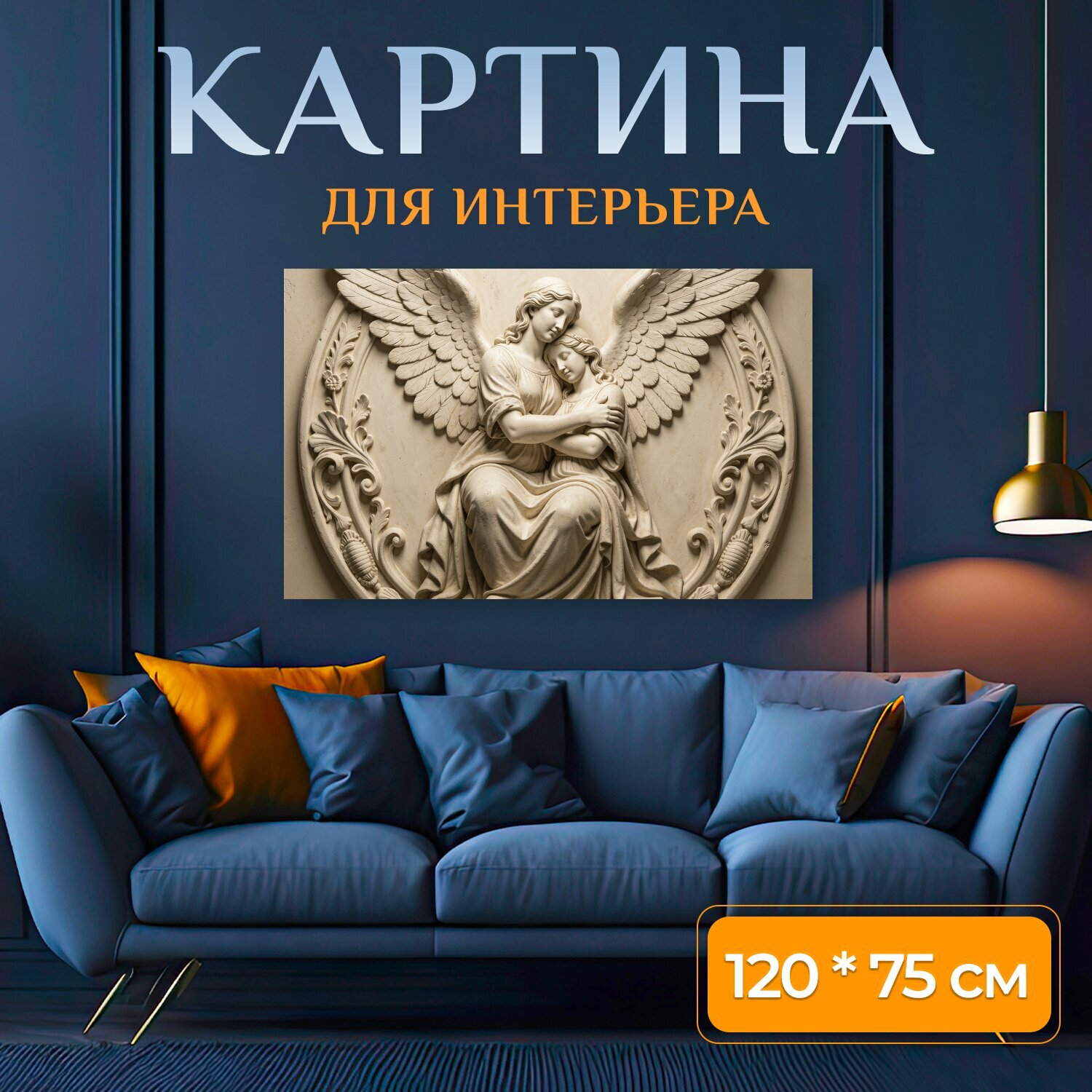 Картина на холсте "Ангелы в нежных объятиях. Светлый барельеф с крылатыми фигурами в классическом стиле, плавные линии, кремово-бежевые." на подрамнике 120х75 см. для интерьера