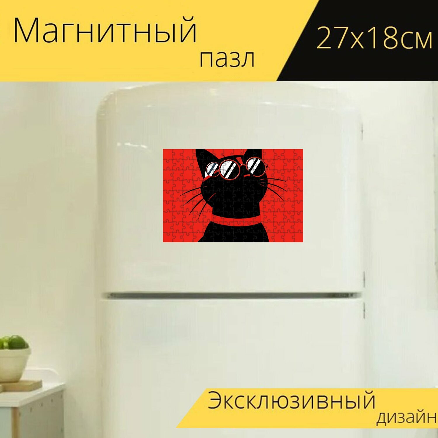 Магнитный пазл "Черный кот в красных очках. Минималистичная иллюстрация кошки в круглой оправе с красным воротником, на ярко-аллом фоне. Контрастный." на холодильник 27 x 18 см.
